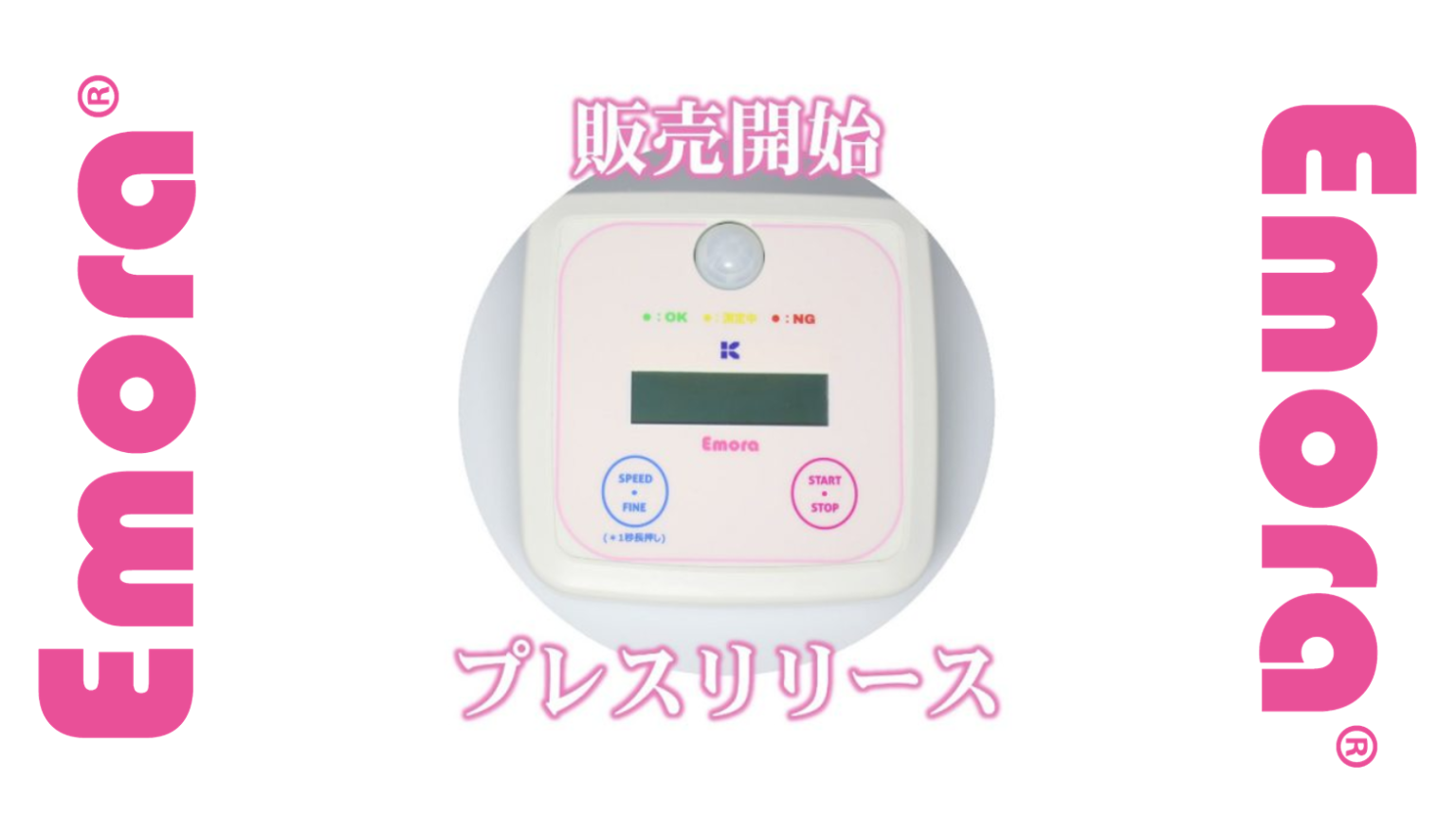 血圧計の適正な維持管理に エアモレをラクに検出できる”Emora（エモラ）” 1月26日より販売開始 – Emora