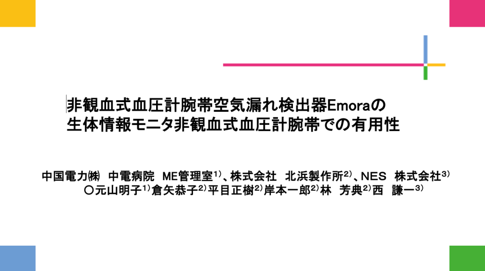 第12回中四国臨床工学会 – Emora
