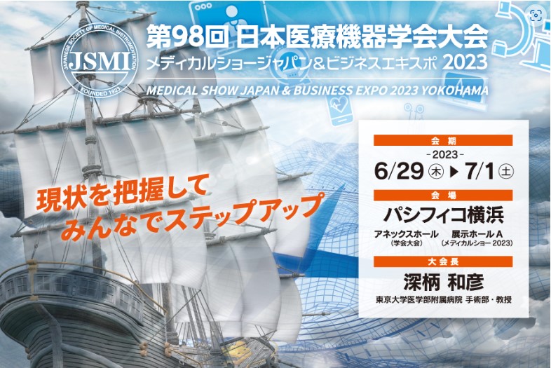 第98回 日本医療機器学会大会 – Emora